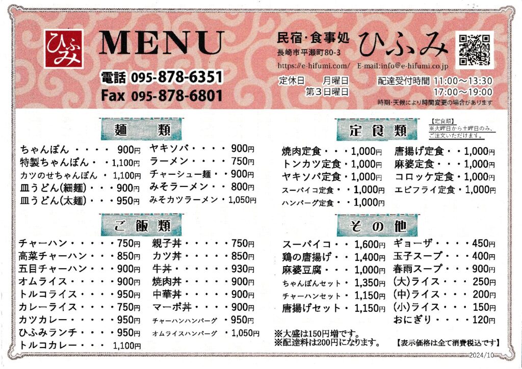 2024.9.6作成【配達メニュー】9.17 – 民宿・食事処ひふみ公式サイト